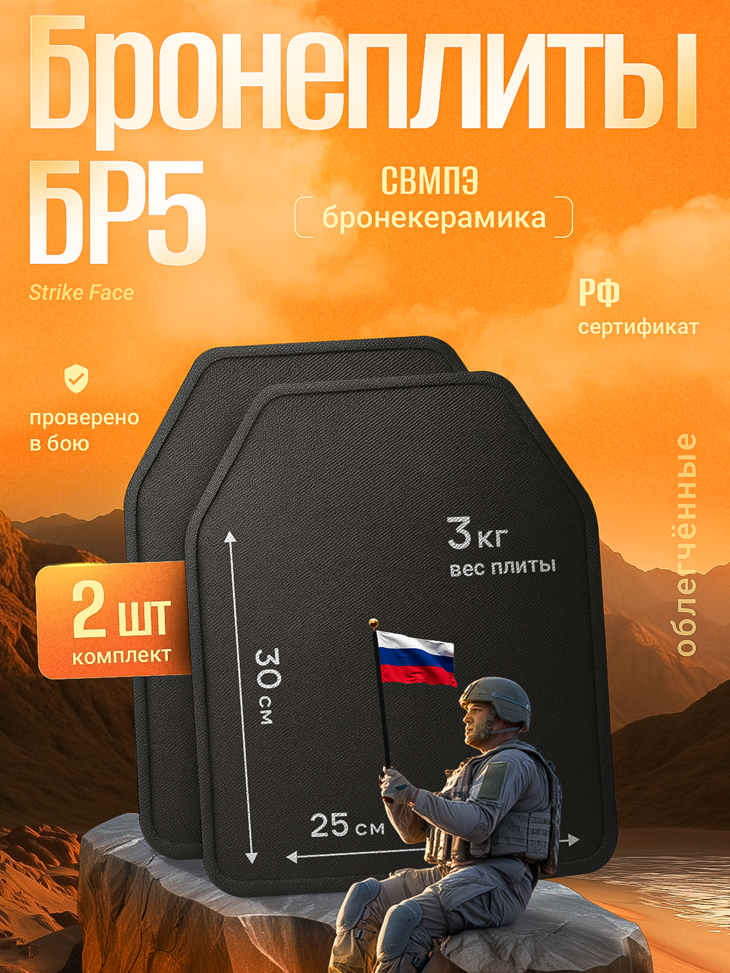 2 шт - Керамические плиты для БР 5 размер 300х250 мм толщина 20-23 мм