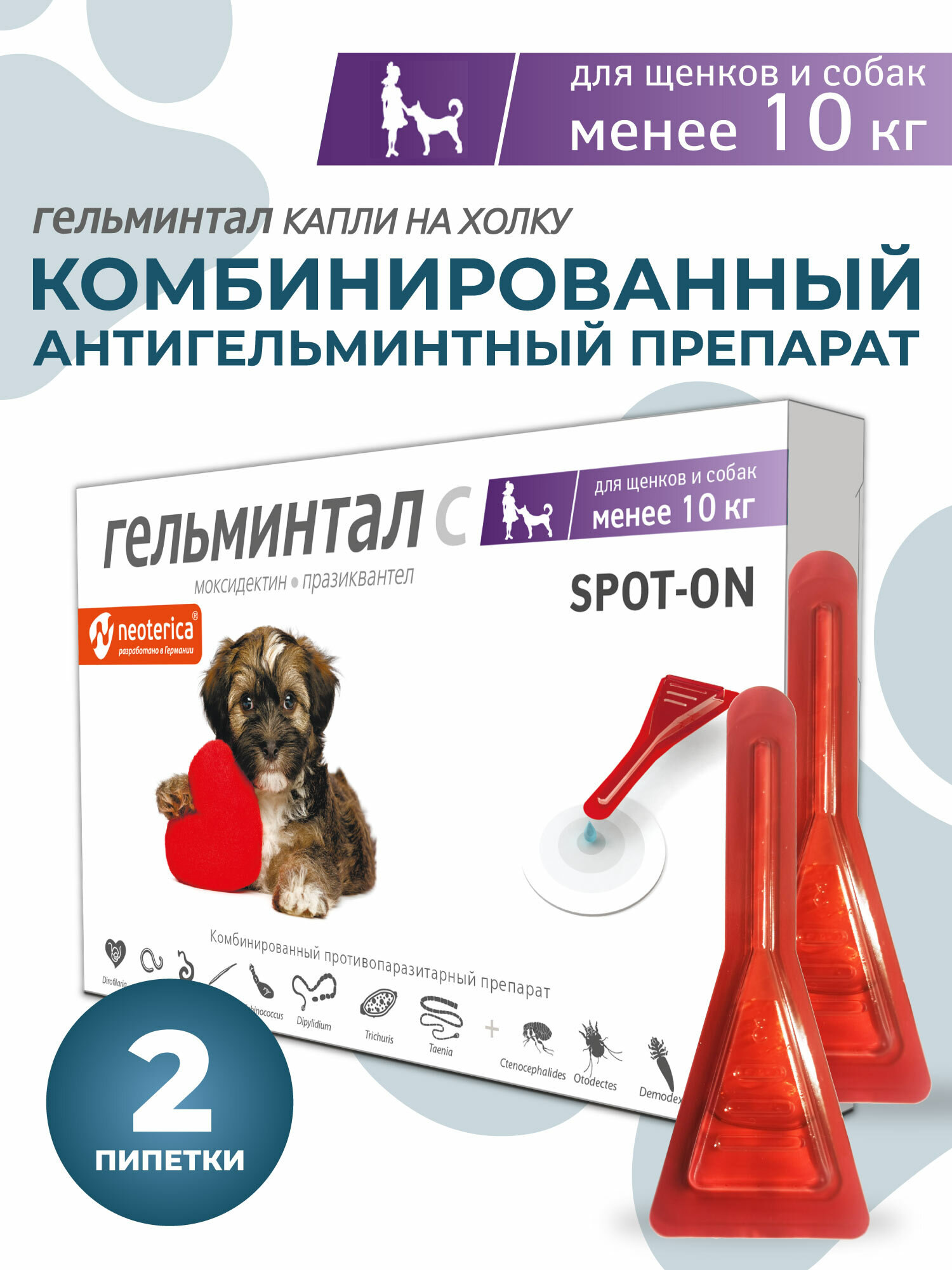 Гельминтал С капли на холку противопаразитарные щенков и собак до 10 кг (2 пипетки по 0,5мл)