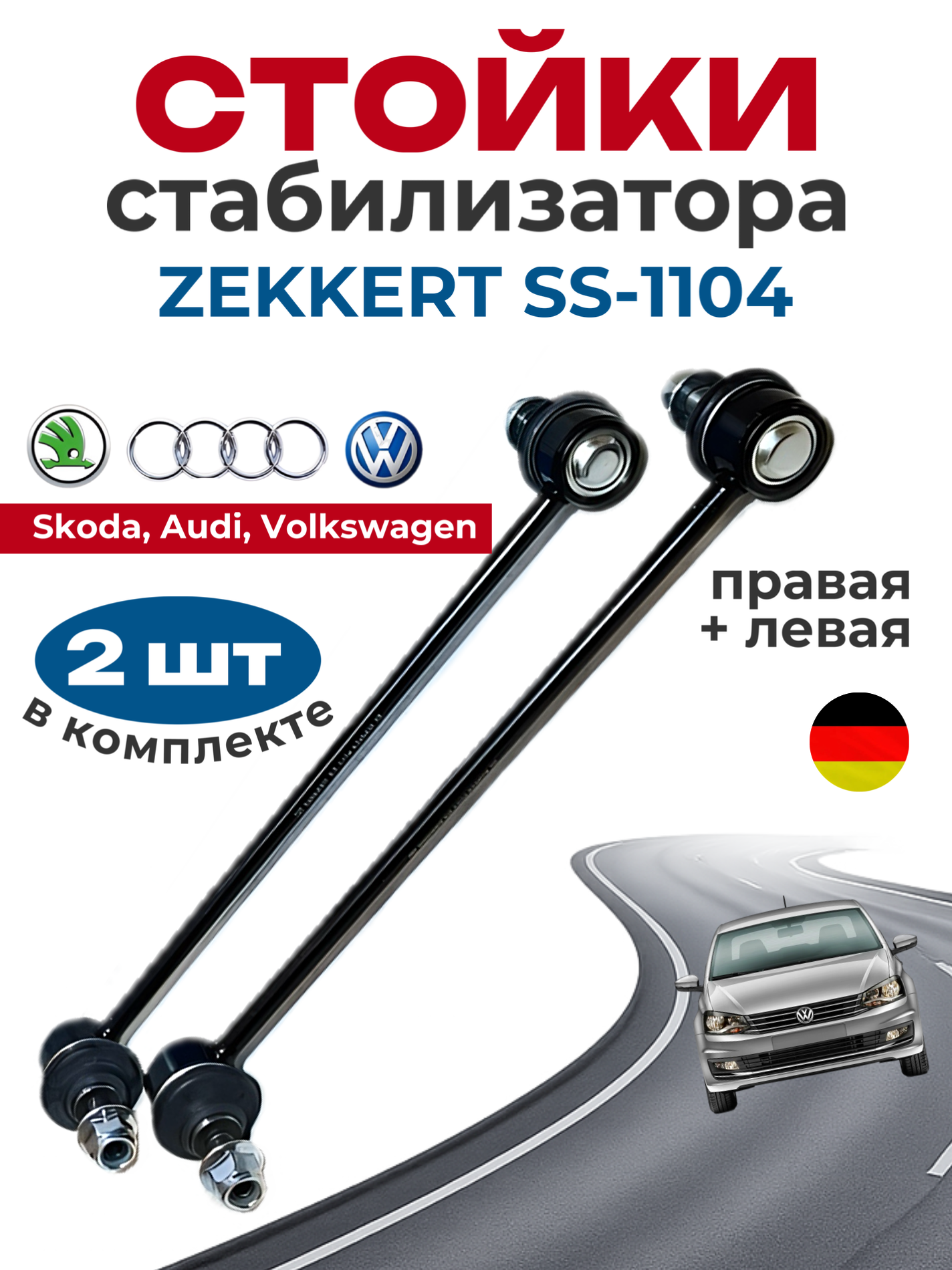 Передние стойки стабилизатора (тяги стабилизатора) Zekkert для VW Polo / Skoda Fabia, Rapid / Audi A1