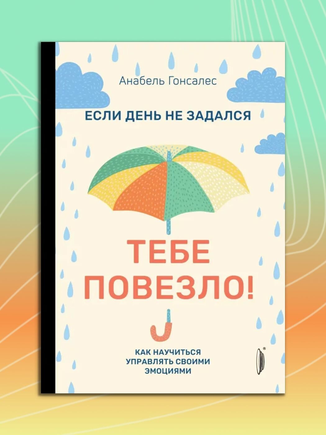 Книга "Если день не задался, тебе повезло!" Портал, Анабель Гонсалес, 352 стр