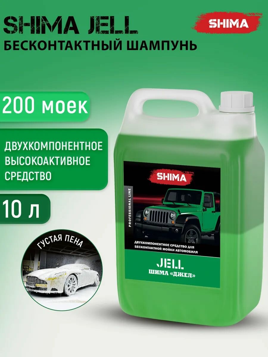 Шампунь SHIMA JELL для бесконтактной мойки авто, двухкомпонентный, 10л