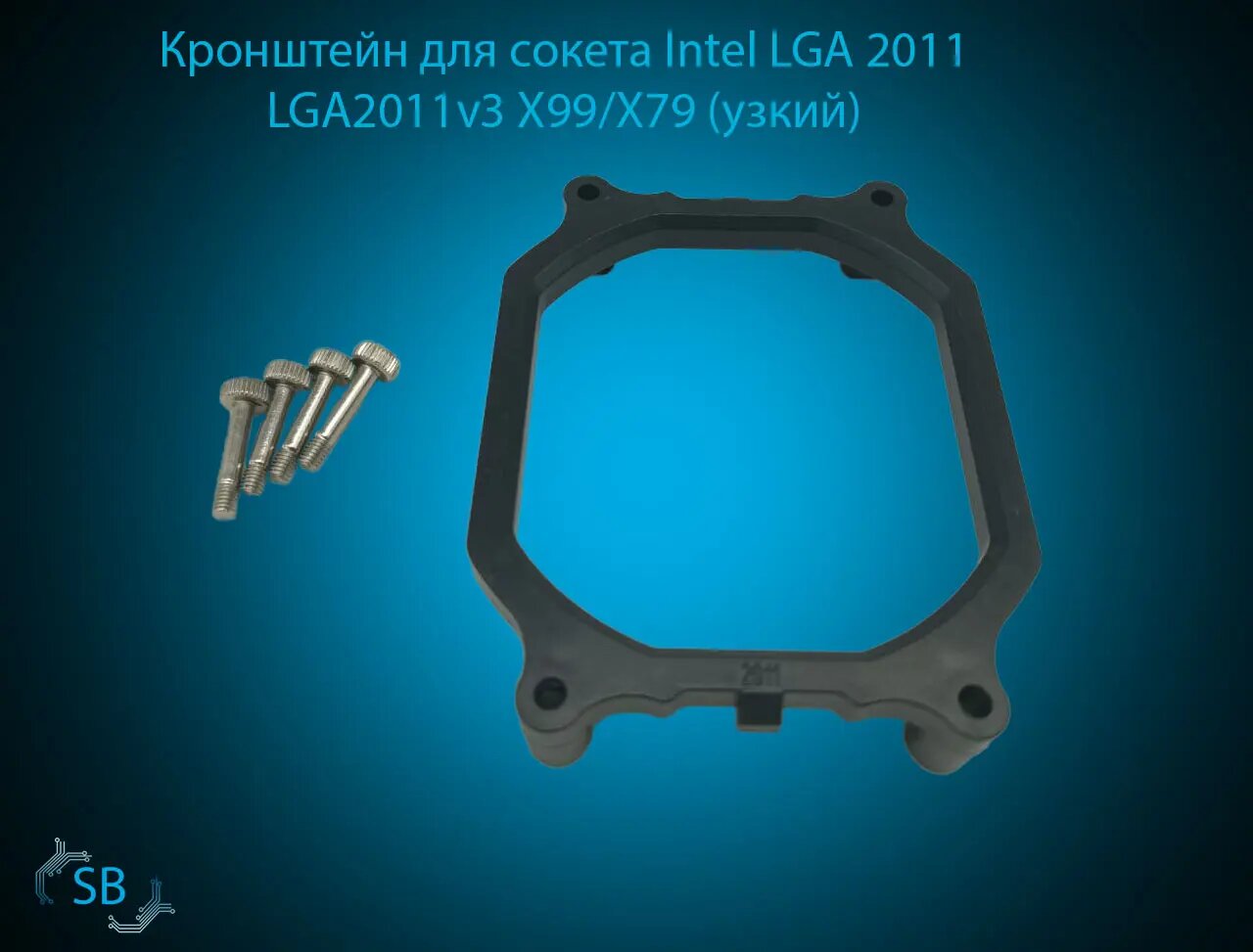 Кронштейн для сокета Intel LGA 2011 LGA2011v3 X99/X79 (узкий)