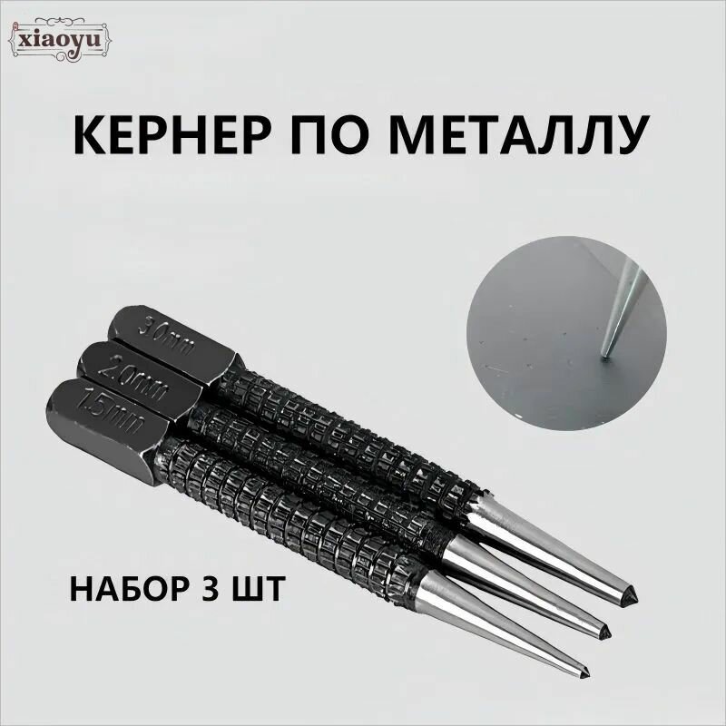 Кернер по металлу набор 3 штуки, головки 1,5 2,0 3,0мм, бородок слесарный, пробойник
