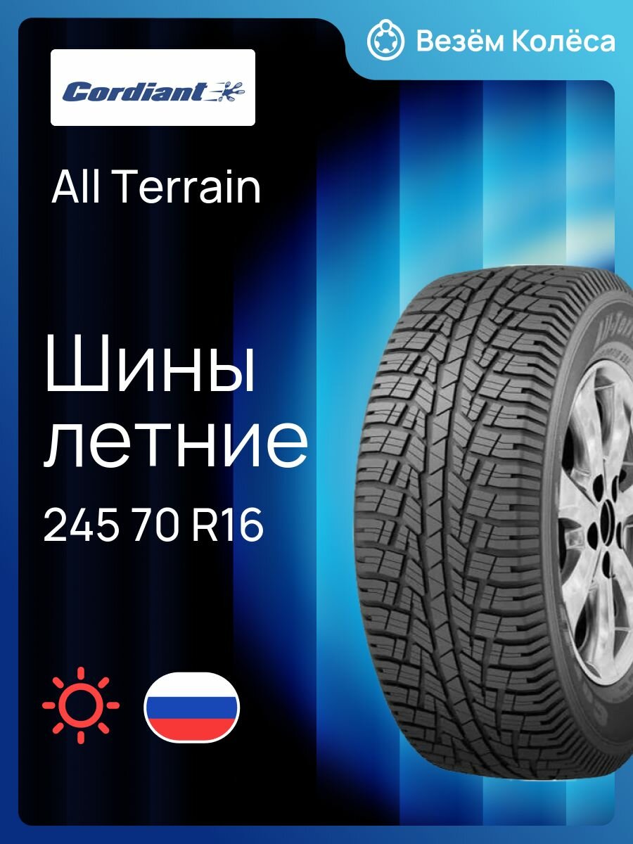 Шина летняя CORDIANT All Terrain 245/70 R16 111T