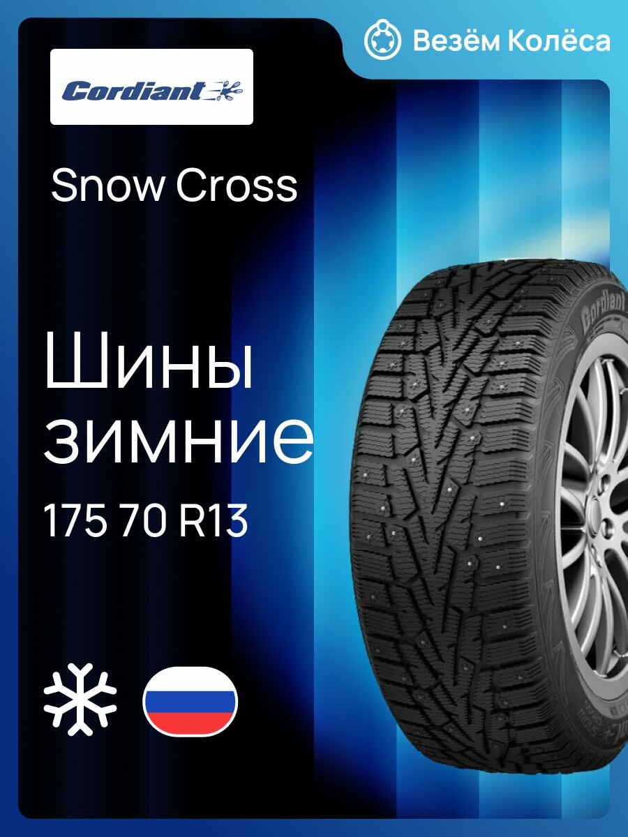 Шина зимняя CORDIANT Snow Cross 175/70 R13 82T шипованная