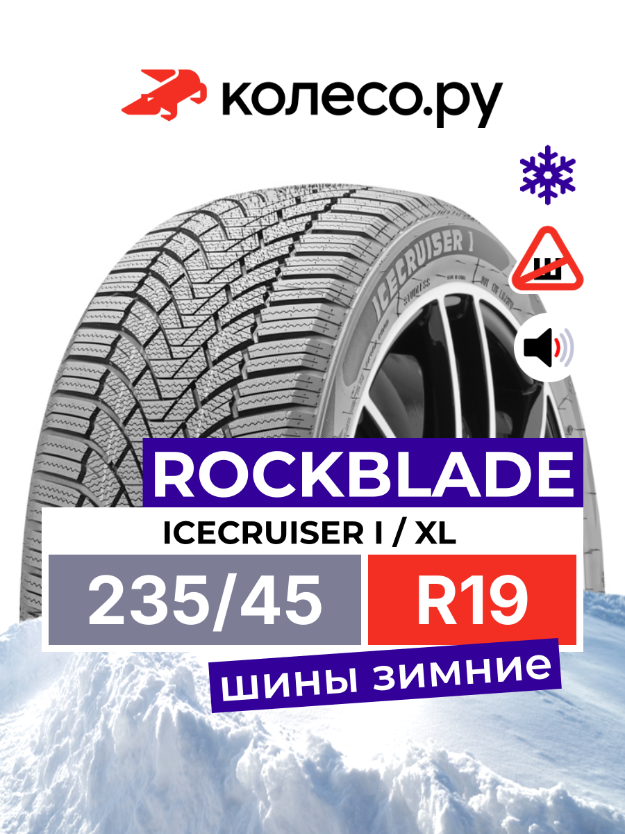 Шины зимние RockBlade IceCruiser I 235/45 R19 99V XL нешипованная зимняя резина