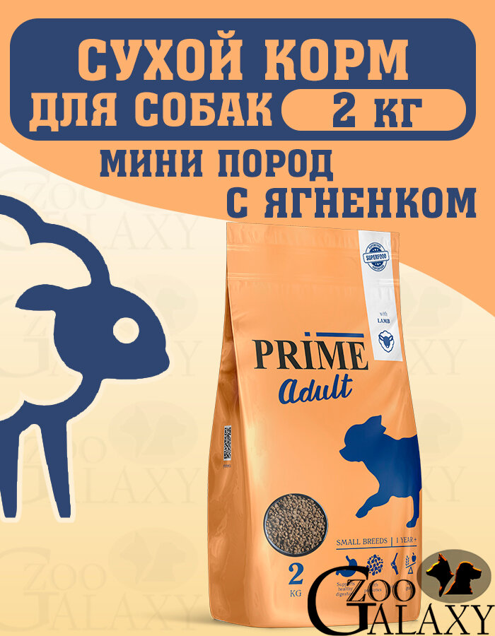 PRIME Сухой корм для собак мелких пород ягненок, 2кг