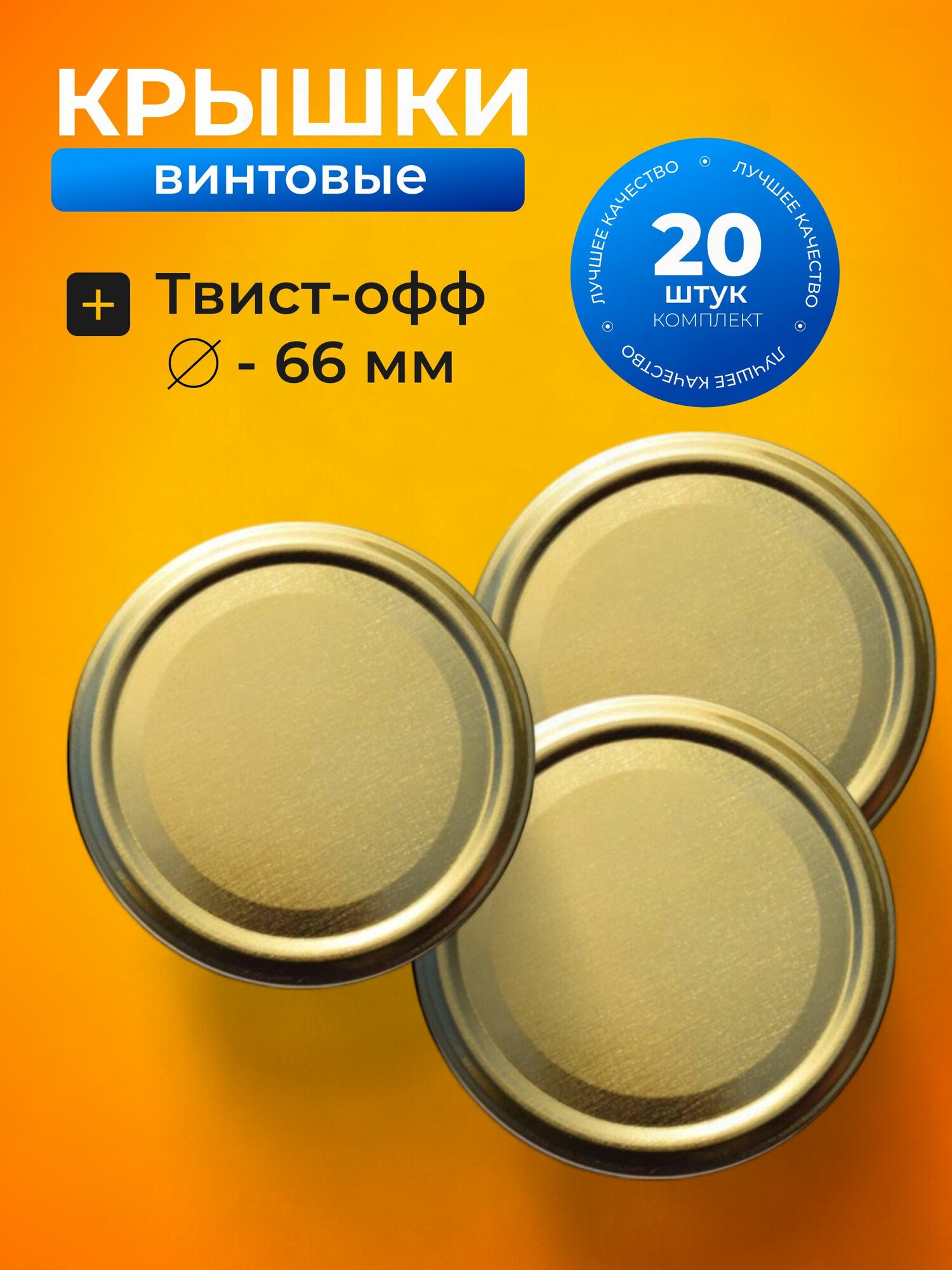 Крышки для банок винтовые, крышки для консервирования твист офф, 66 мм, 20 шт, золотые, III-66