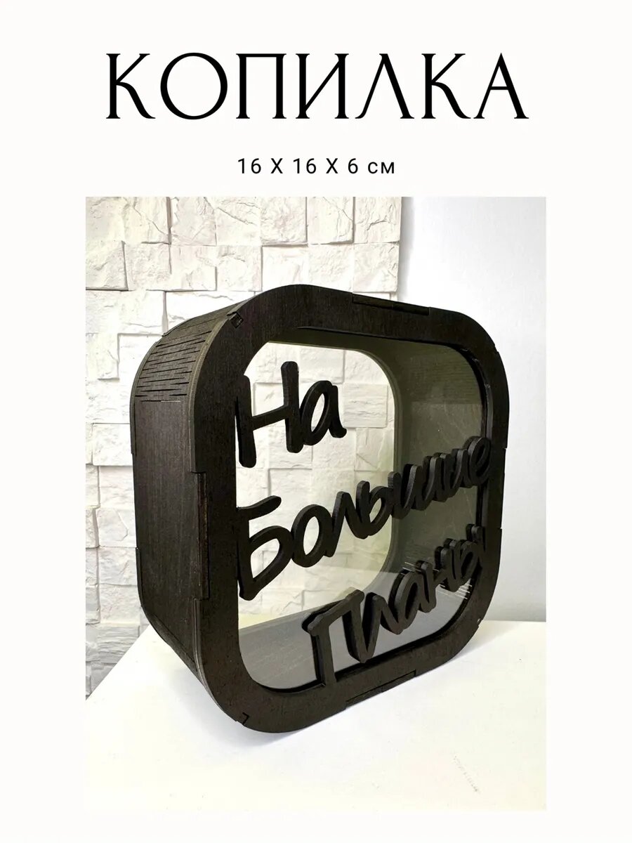 Копилка из фанеры для денег прозрачная "на большие планы" 16*16*6см