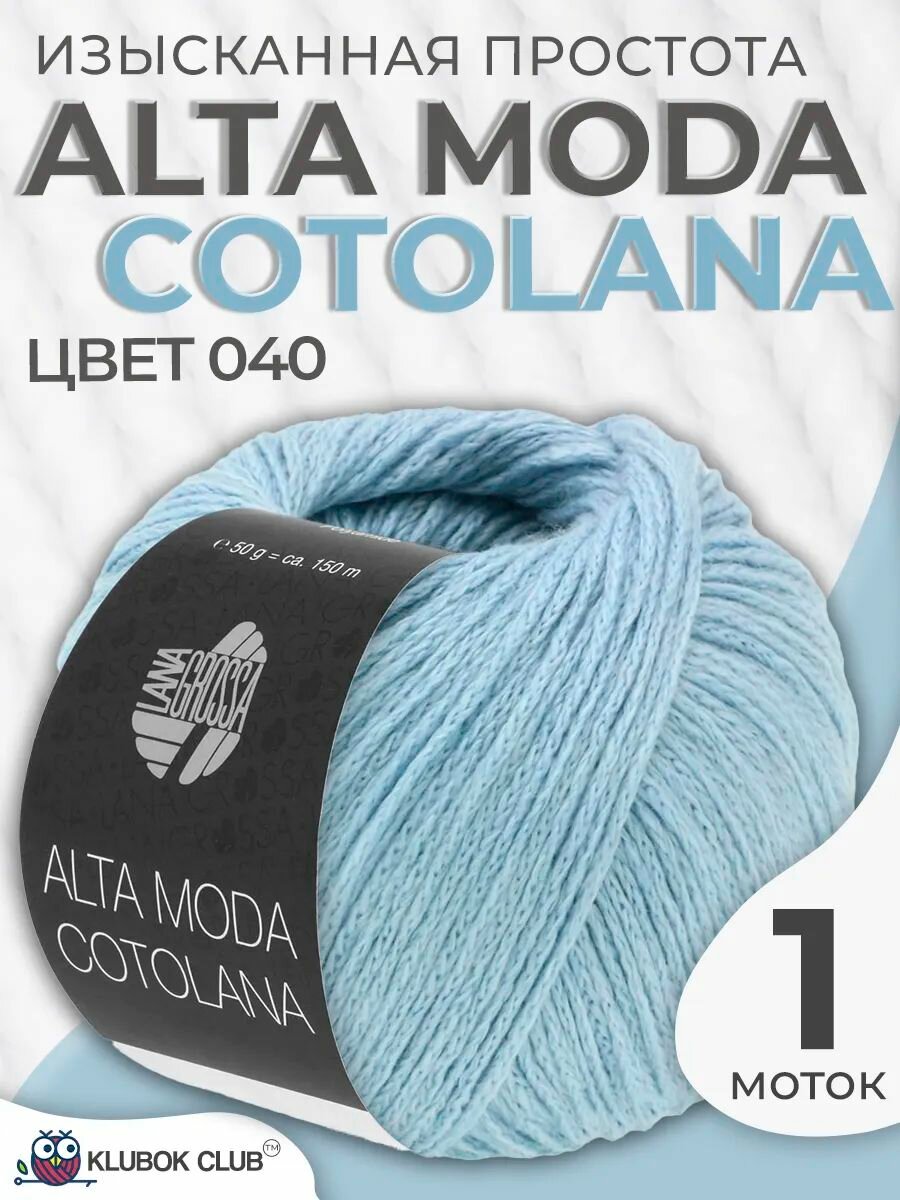 Пряжа для вязания Lana Grossa Alta Moda Cotolana шнурок, цвет 040, 1 моток