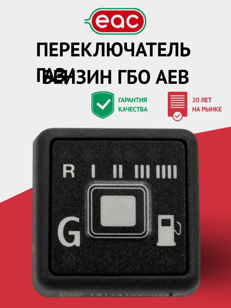 Переключатель газ/бензин ГБО AEB (оригинал)