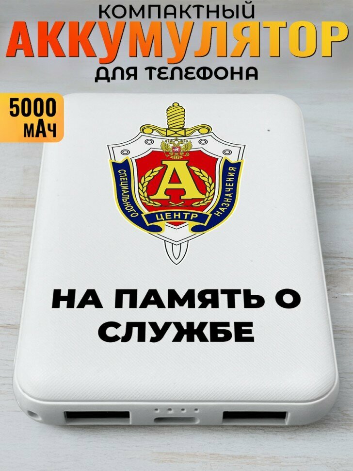Повербанк "На память о службе" спецназ Альфа