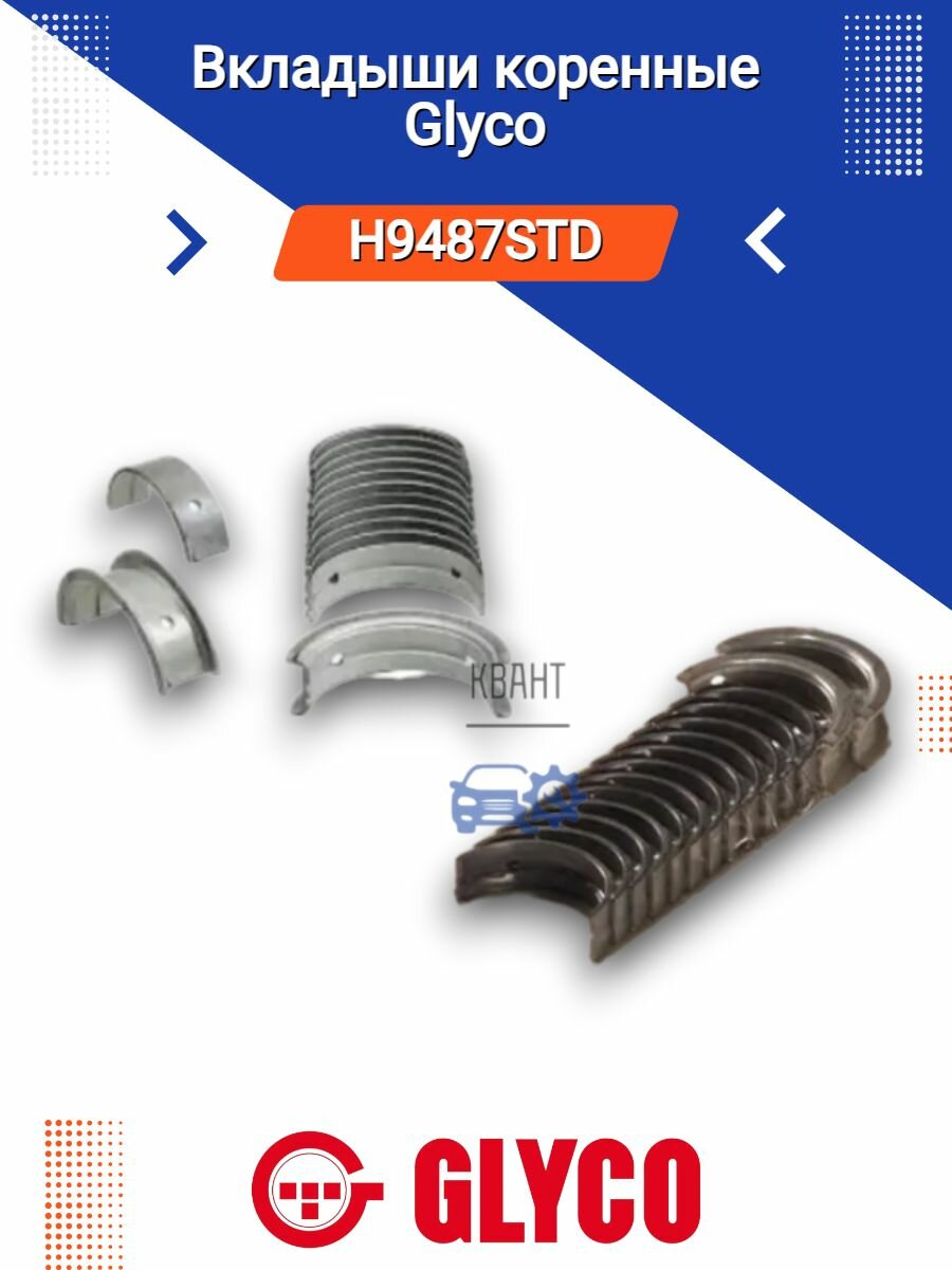 Вкладыши шатунные коренные Glyco H9487STD