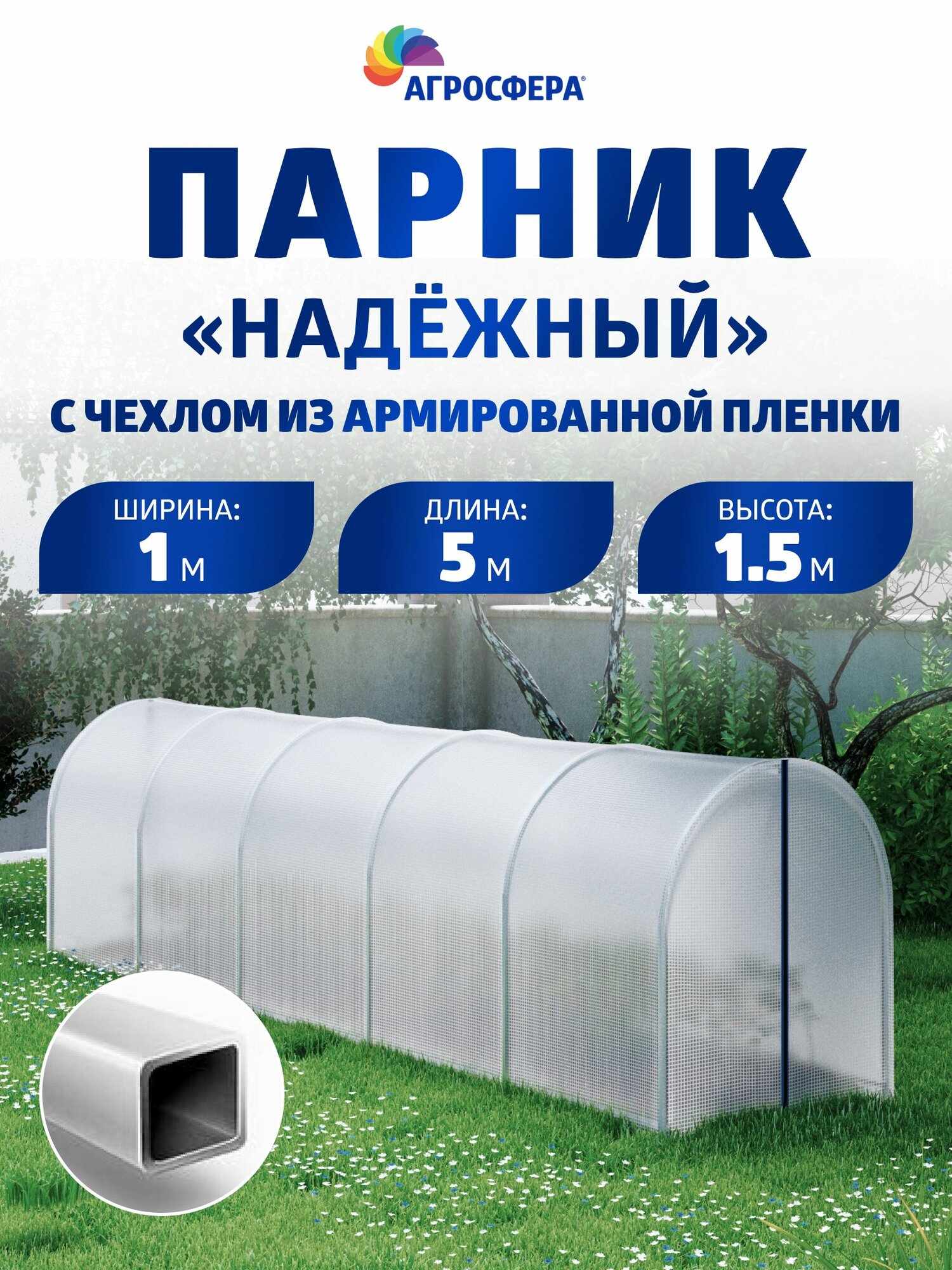 Парник с чехлом из армированной пленки