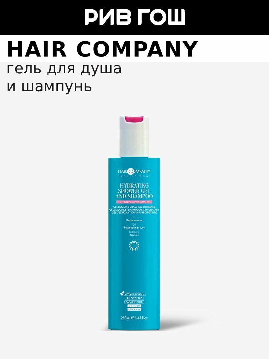 Увлажняющий гель для душа и шампунь для волос "HYDRATING SHOWER GEL & SHAMPOO" SUN RITUAL, 250 мл