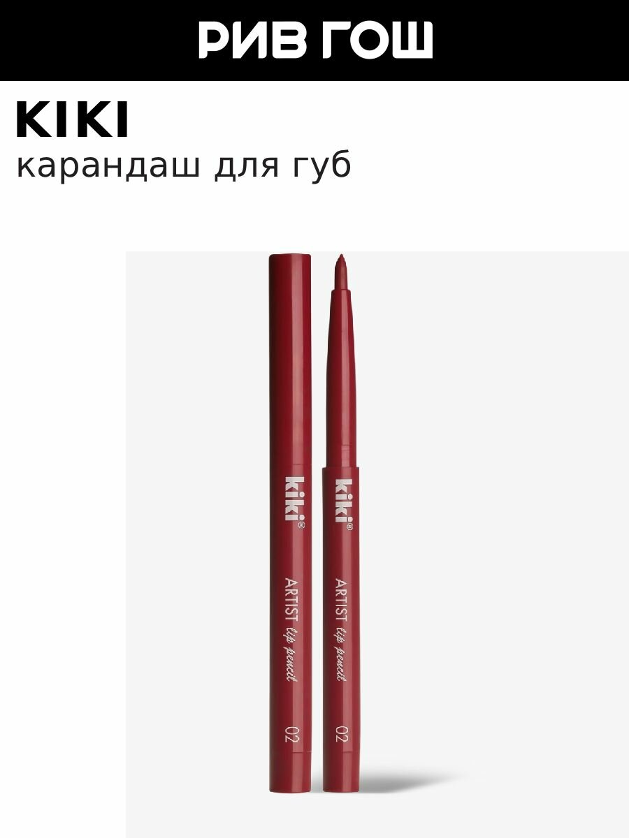 KIKI Карандаш для губ Artist Lip, 0,3 г, 02 Ягодный Щербет