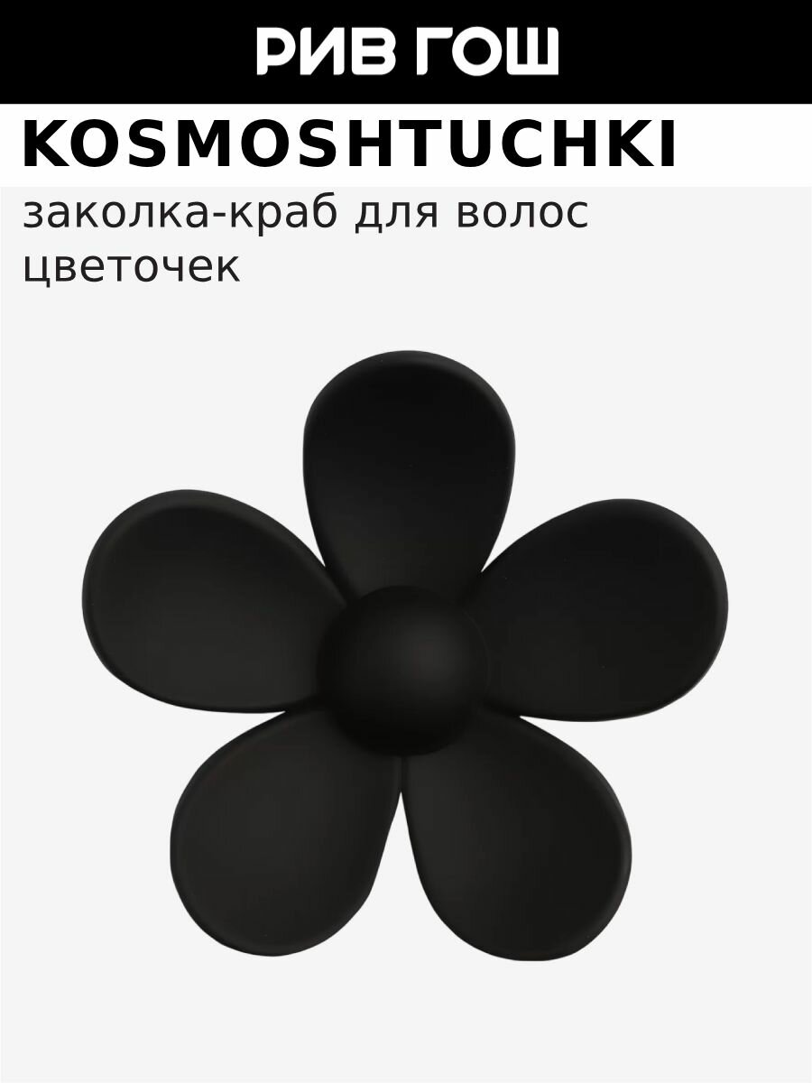 KOSMOSHTUCHKI Заколка краб Цветочек черный