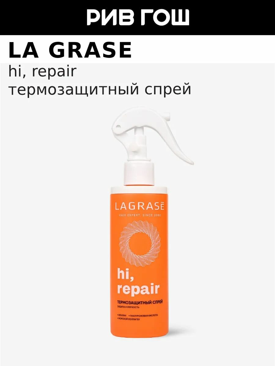 LA GRASE Спрей для волос Hi, Repair термозащитный защита и мягкость, 200 мл
