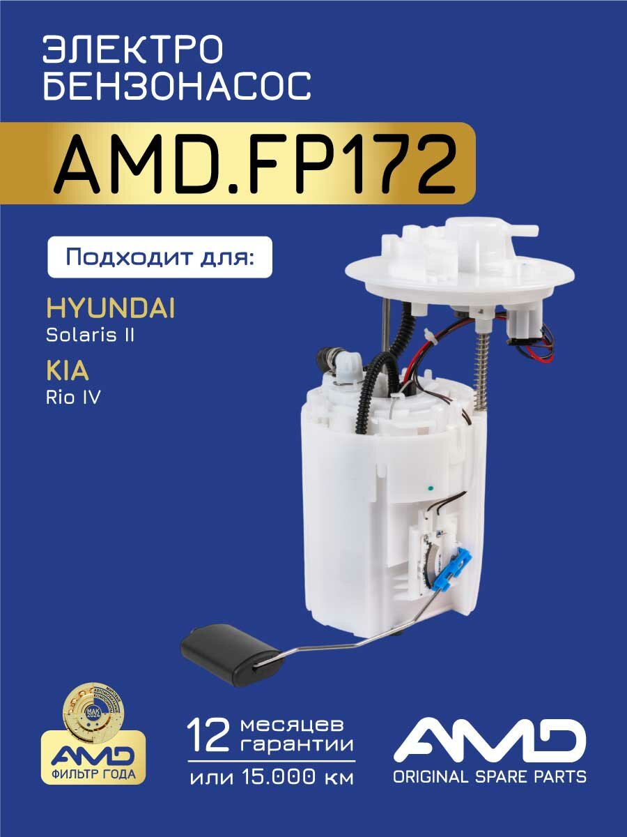 Электробензонасос в сборе 31120-H5000 AMD. FP172 для HYUNDAI Solaris II 2017- KIA Rio IV 2017-