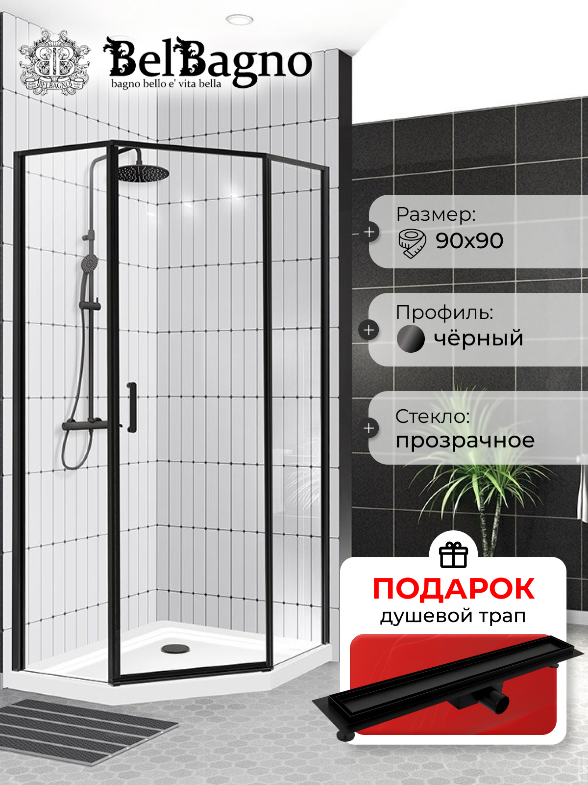 Душевой уголок BelBagno Uno 195 P 1 90 C Nero профиль черный, стекло прозрачное, в подарок трап на 60 см с гидрозатвором под плитку черный матовый UNO-195-P-1-90-C-NERO+EN7040715