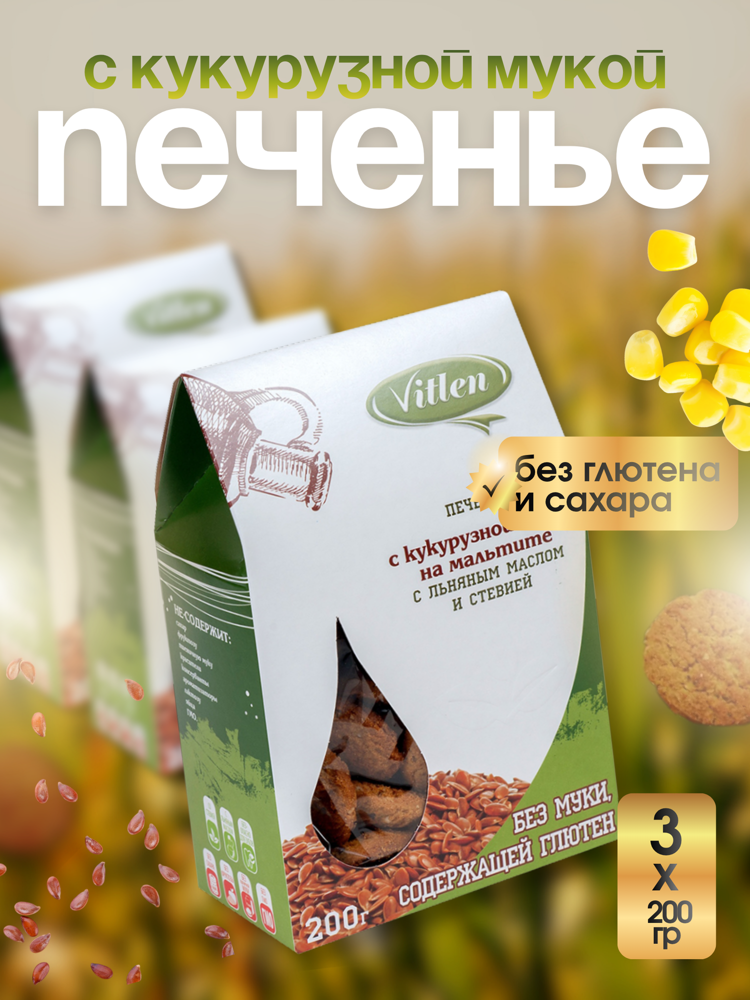 Печенье Vitlen безглютеновое с кукурузной мукой 200 гр. (3 шт. в наборе)