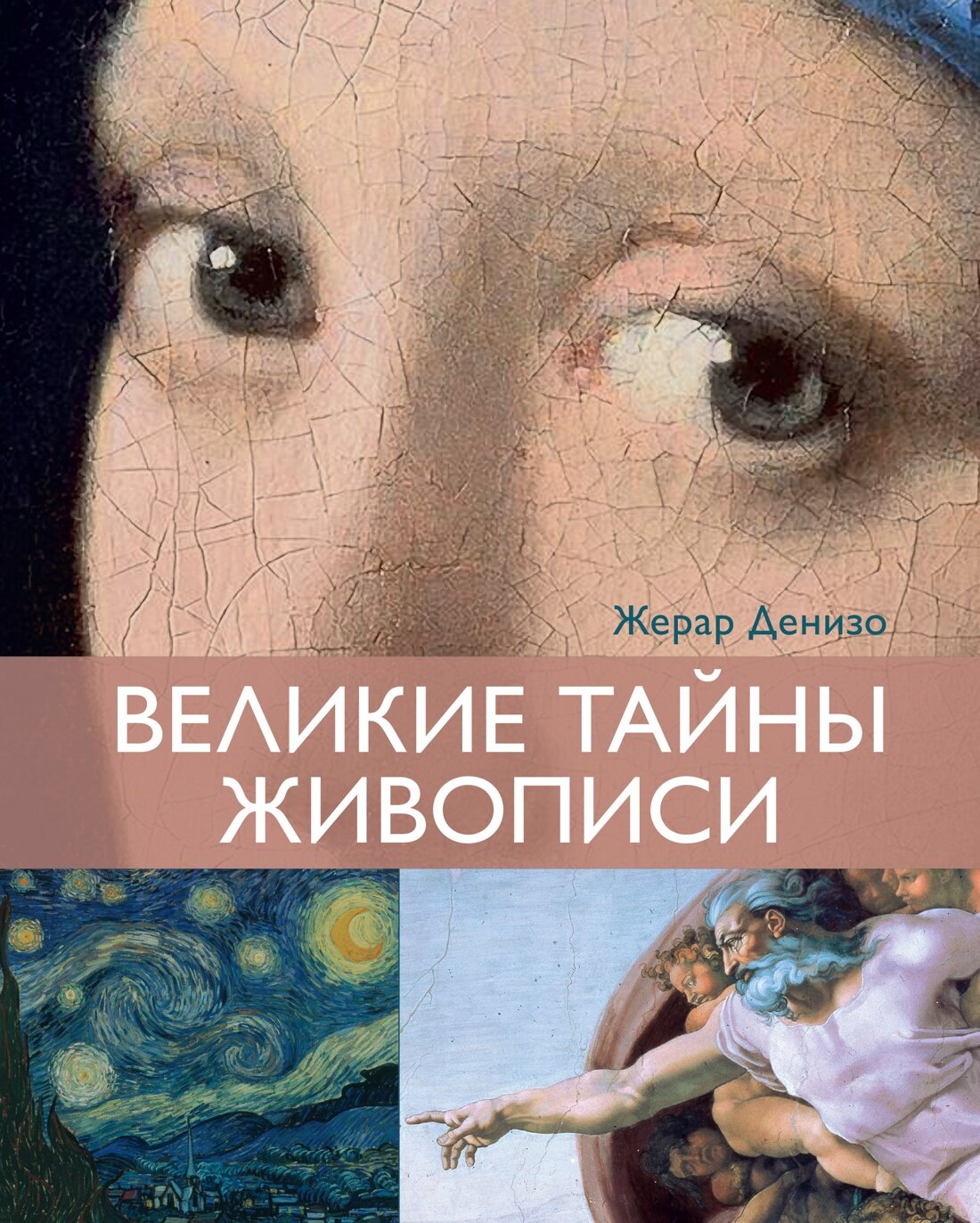 Книга "Великие тайны живописи", автор Денизо Ж, издательство КоЛибри