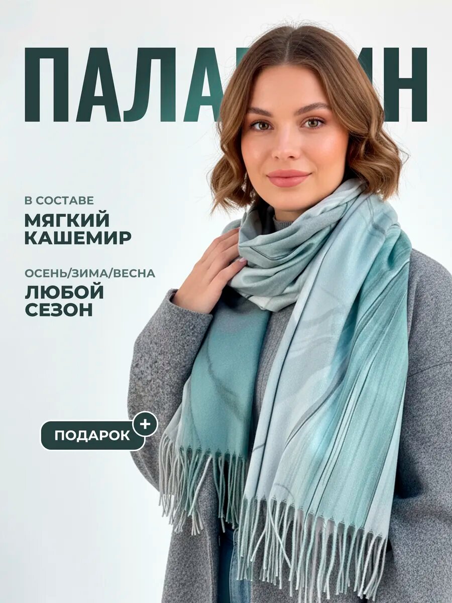 Палантин для женщин