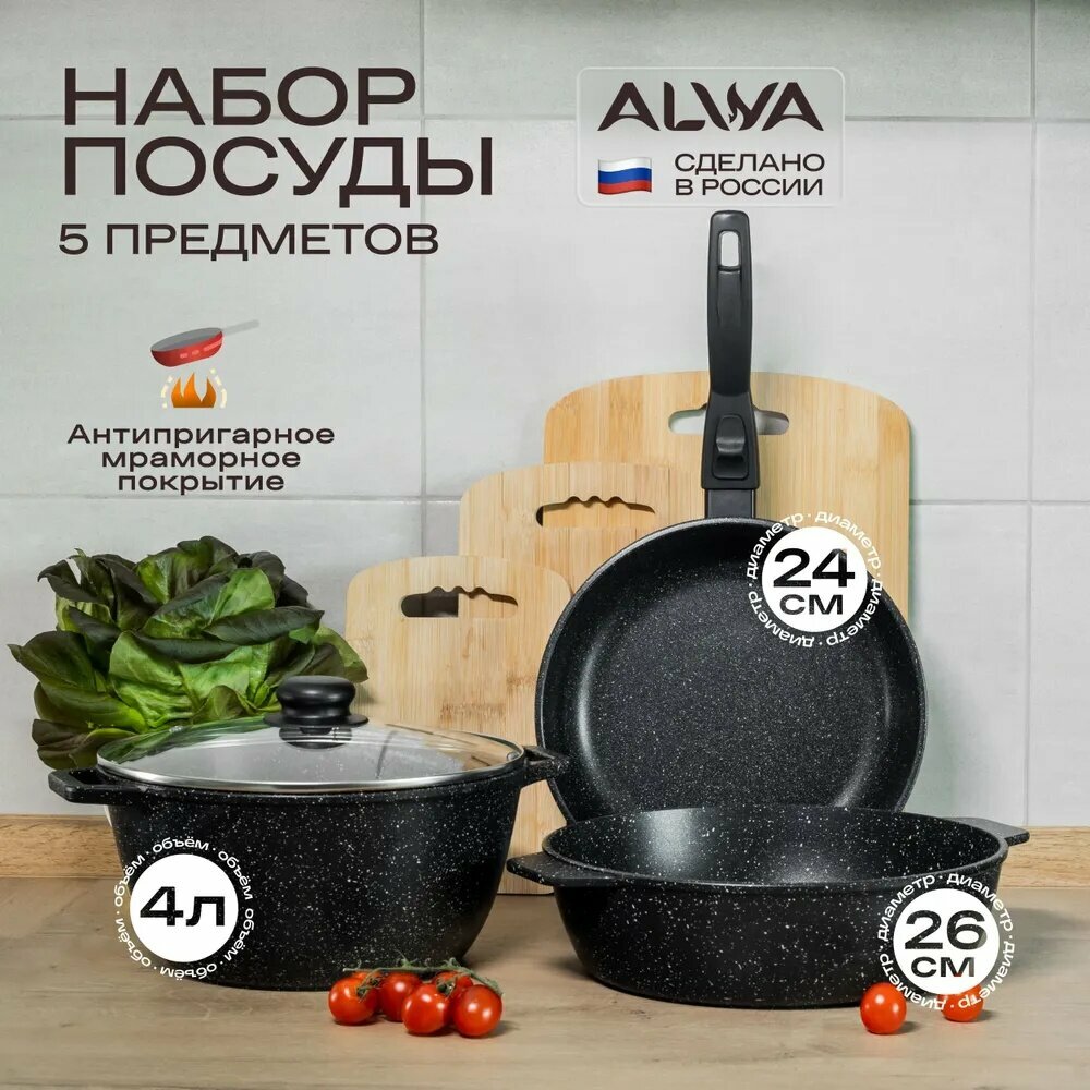 Набор посуды для приготовления "альва 1", 5 предм.