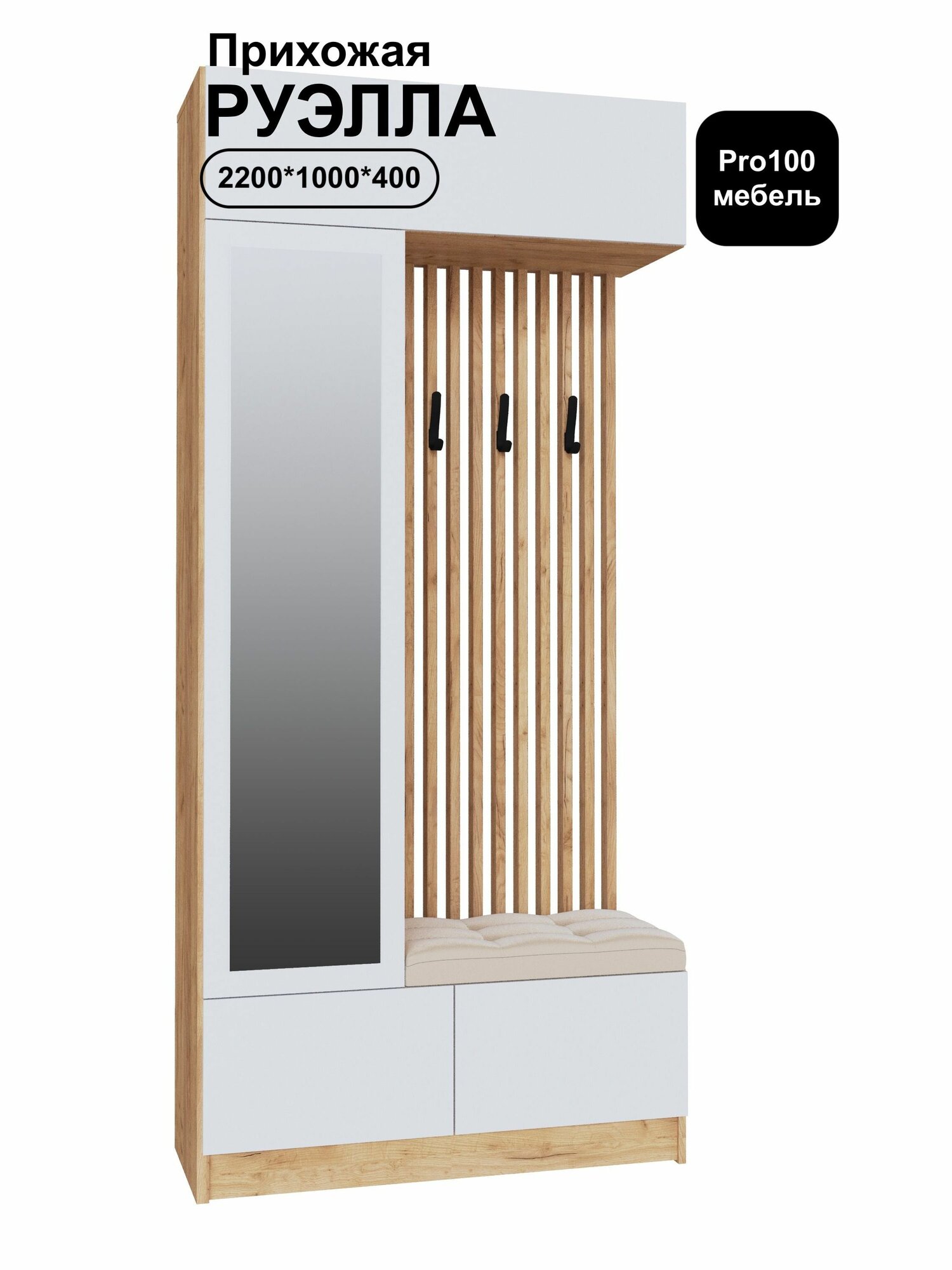 Прихожая Руэлла от Тэкс 2200*1000*400 дуб крафт золотой/белый