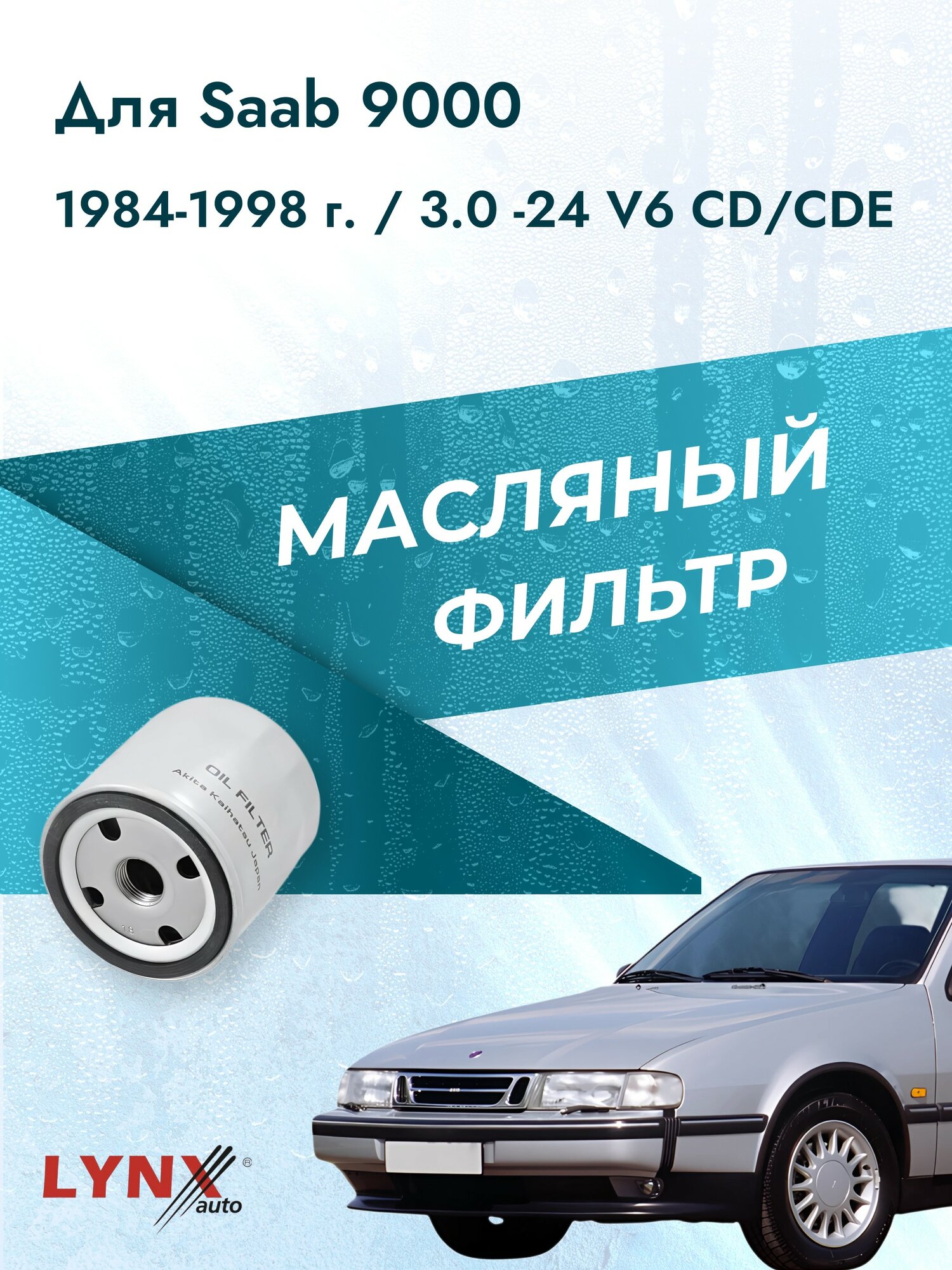Масляный фильтр для Saab 9000 1984-1998 г. Двигатель 3.0 -24 V6 CD/CDE (B308I) Сааб 9000 LYNXauto