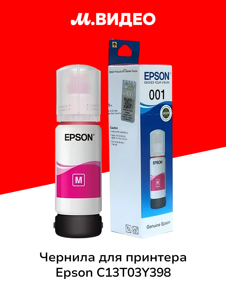 Чернила для принтера Epson C13T03Y398