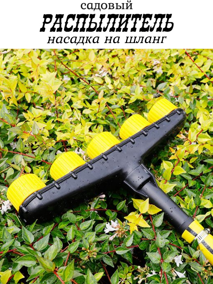 Садовый дождеватель, насадка-ороситель на шланг с регулировкой потока воды для полива огорода и газона