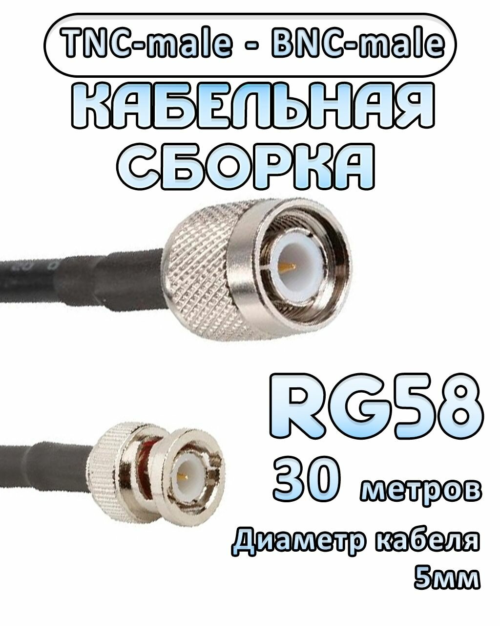 Кабельная сборка 50 Ом на RG-58 с разъемами TNC-male - BNC-male, 30 метров