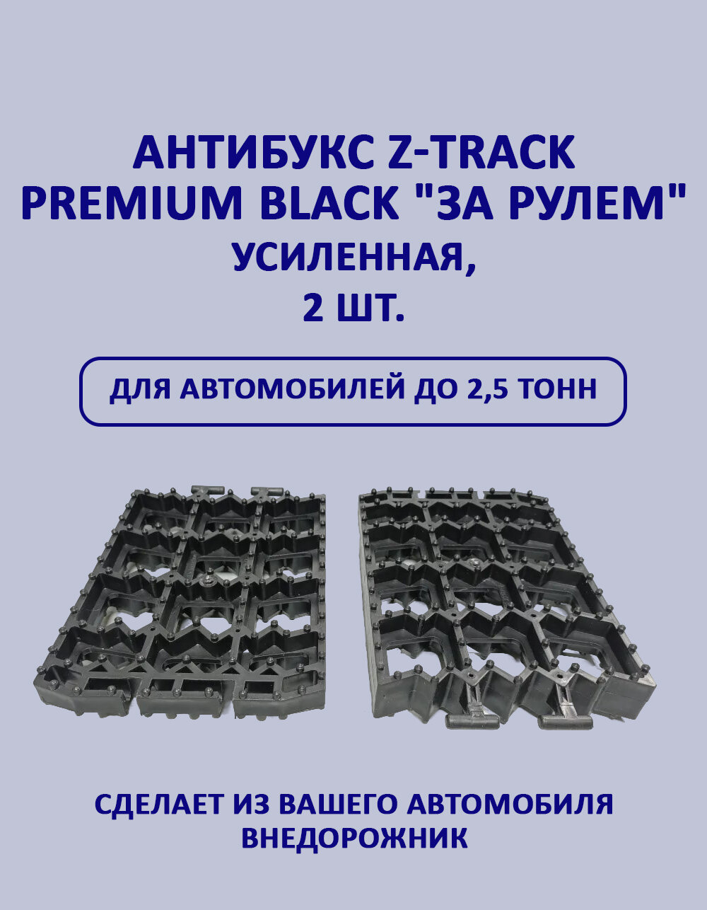 Антибукс Z-Track Premium Black "За Рулем" усиленная, 2 шт.