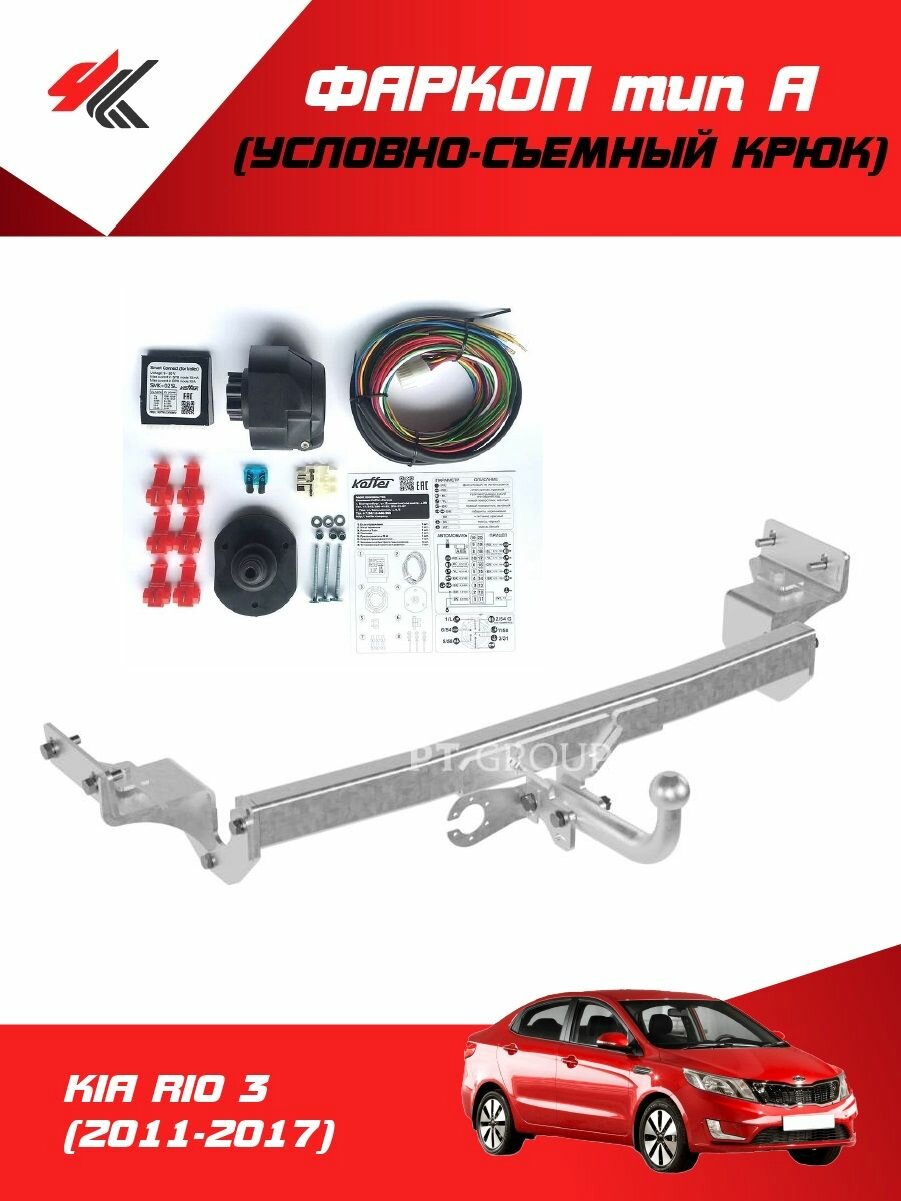 Фаркоп горячего оцинкования КИА РИО-3 хэтчбек (2011-2017) "PT-Group" + блок согласования "Koffer"