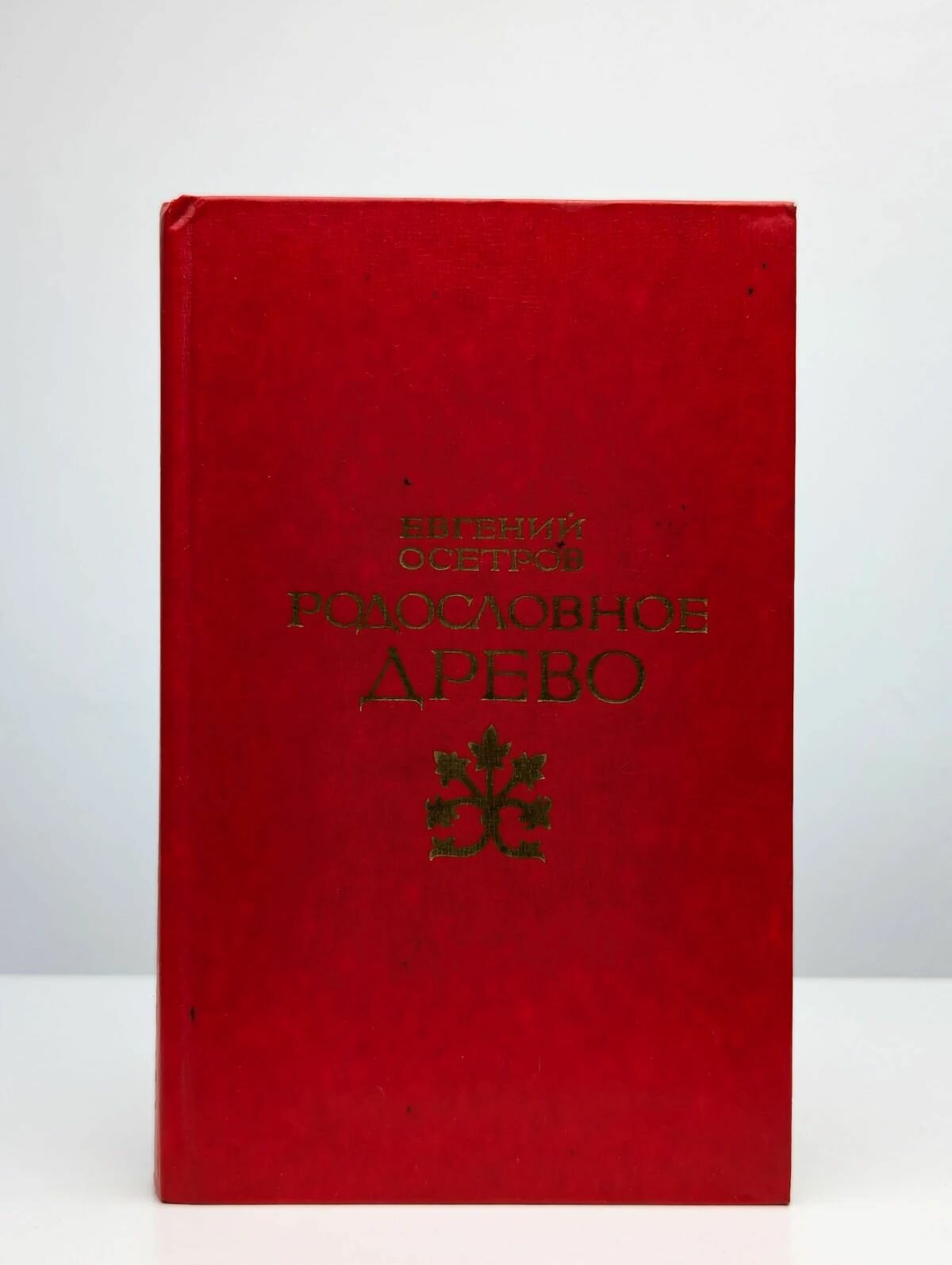 Родословное древо / Евгений Осетров (Молодая гвардия, 1979)
