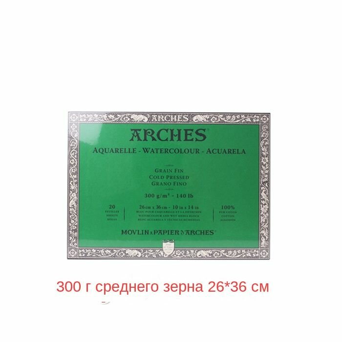 ARCHES Альбом склейка для акварели 100% хлопок, плотность 300г/м, размер 26х36 см 20 листов