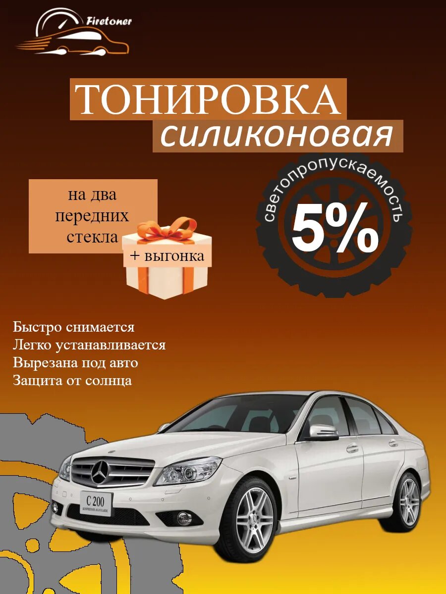 Съемная тонировка силиконовая для Mercedes C-Class 3, W204, светопропускаемость 5%