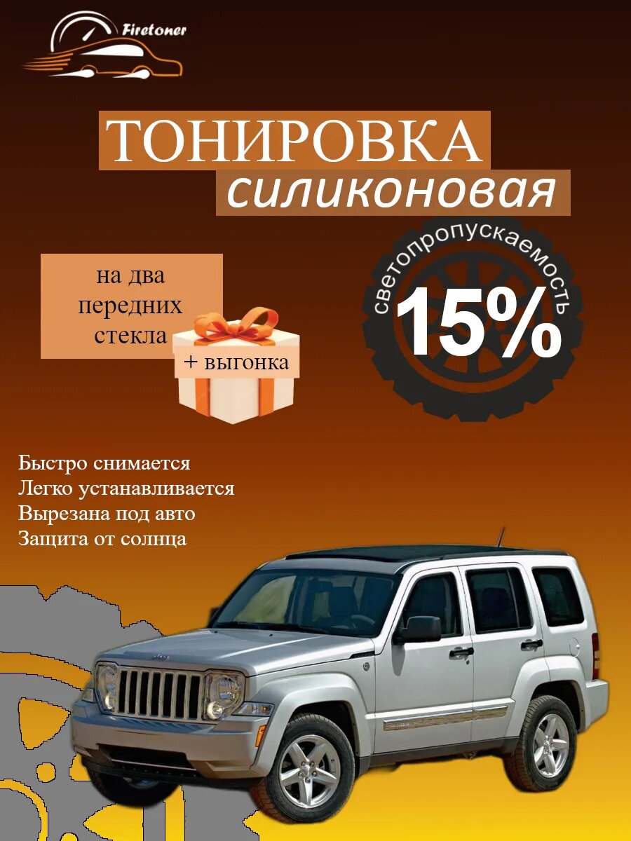 Съемная тонировка силиконовая для Jeep Liberty 2, KK, светопропускаемость 15%