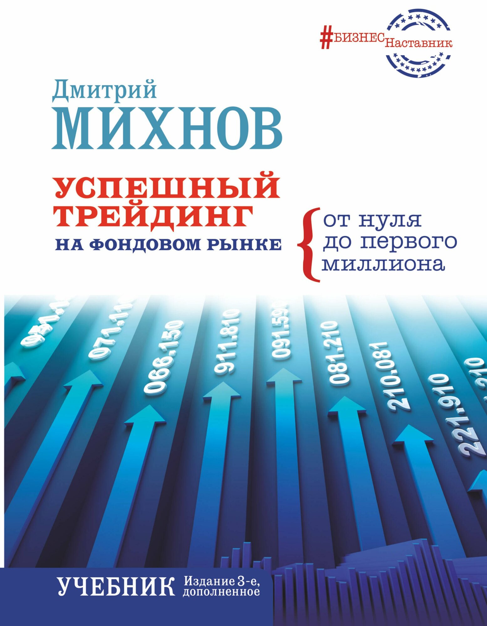 Успешный трейдинг на фондовом рынке. От нуля до первого миллиона. Учебник. Издание 3-е, дополненное