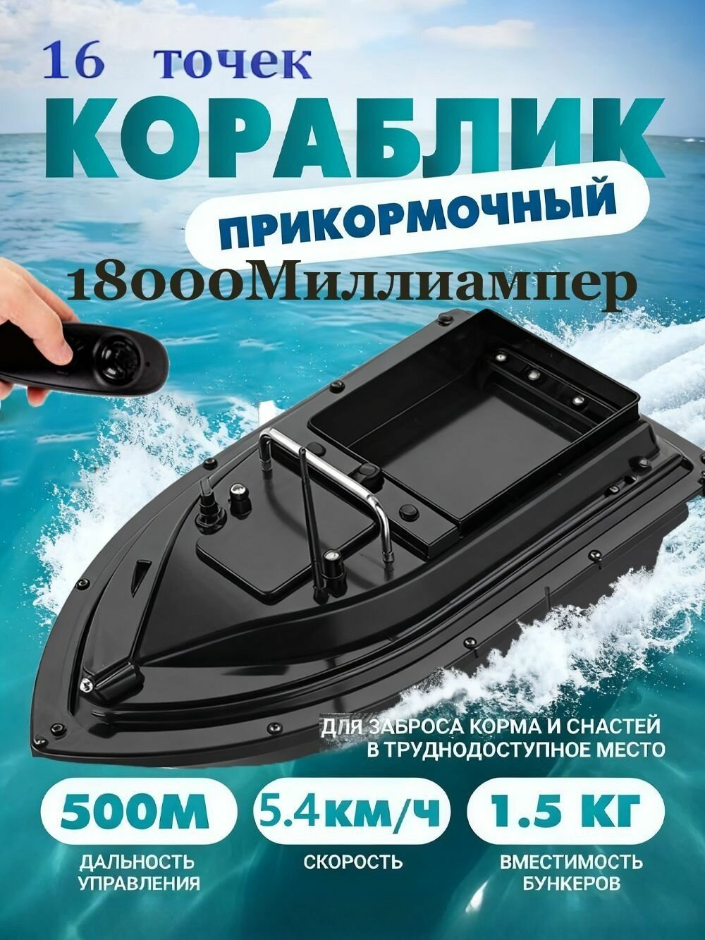Кораблик для рыбалки прикормочный 12000 mAh 1 бункер для хранения 1,5 кг