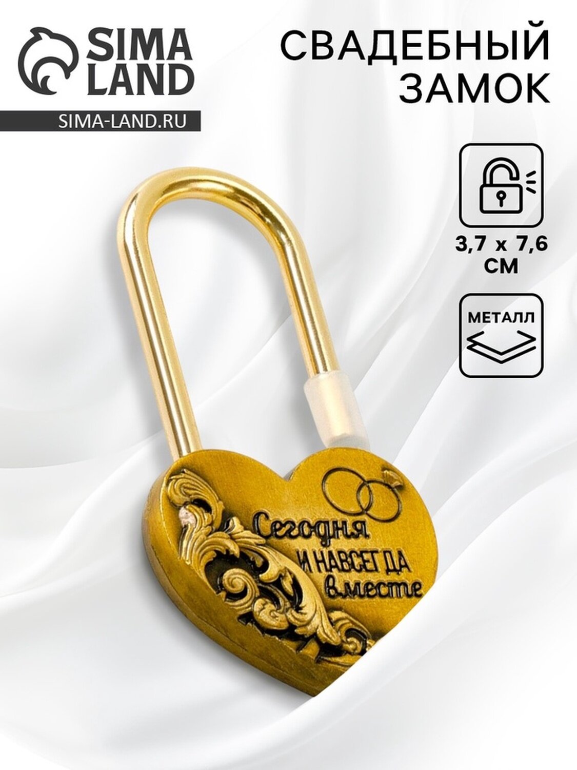 Замок свадебный ArtFox "Сегодня и навсегда вместе", 3.7 х 7.6 см