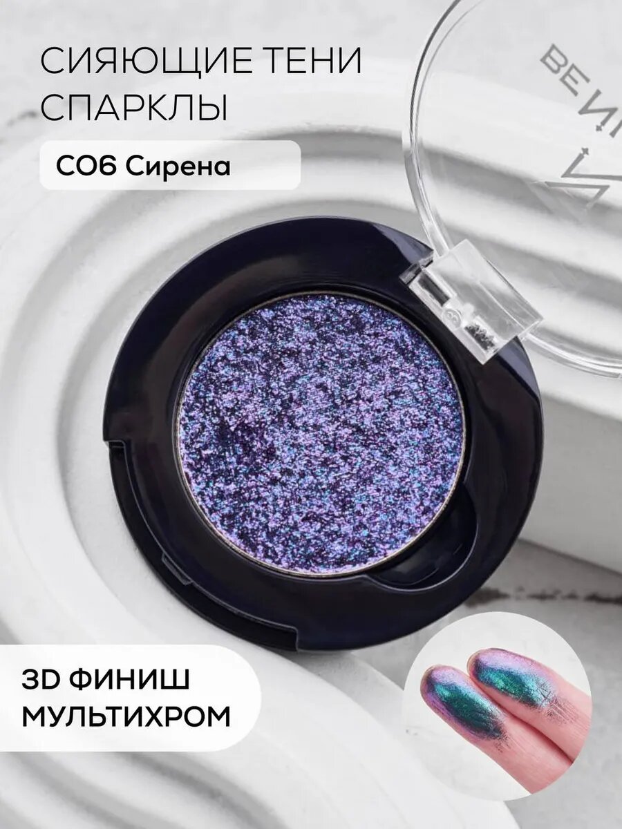 Тени спаркл для век BeNuage С06 Сирена мультихромные, блестящие