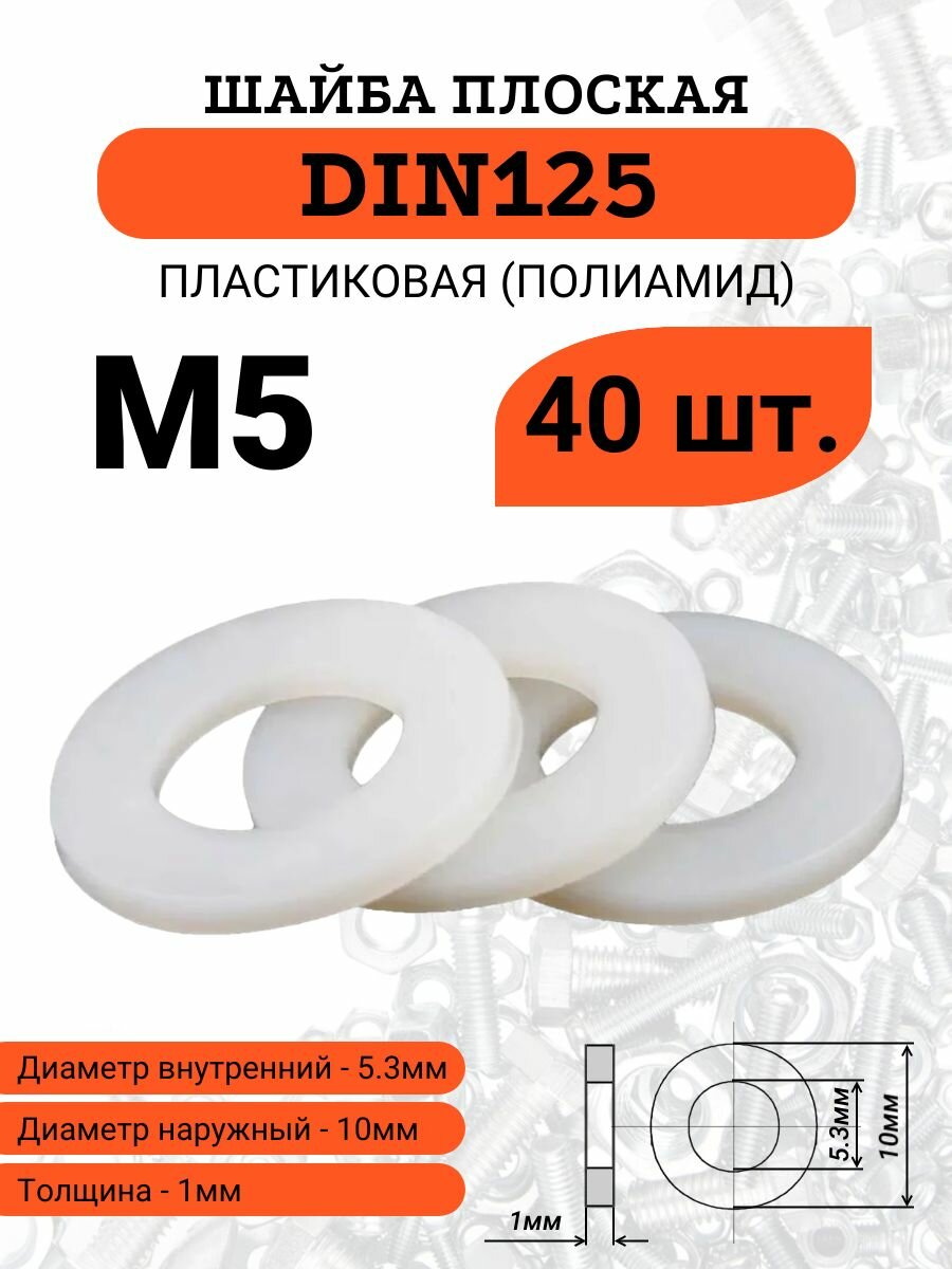 Шайба М5 плоская DIN125, обыкнованная, полиамидная (пластиковая), 40 шт.