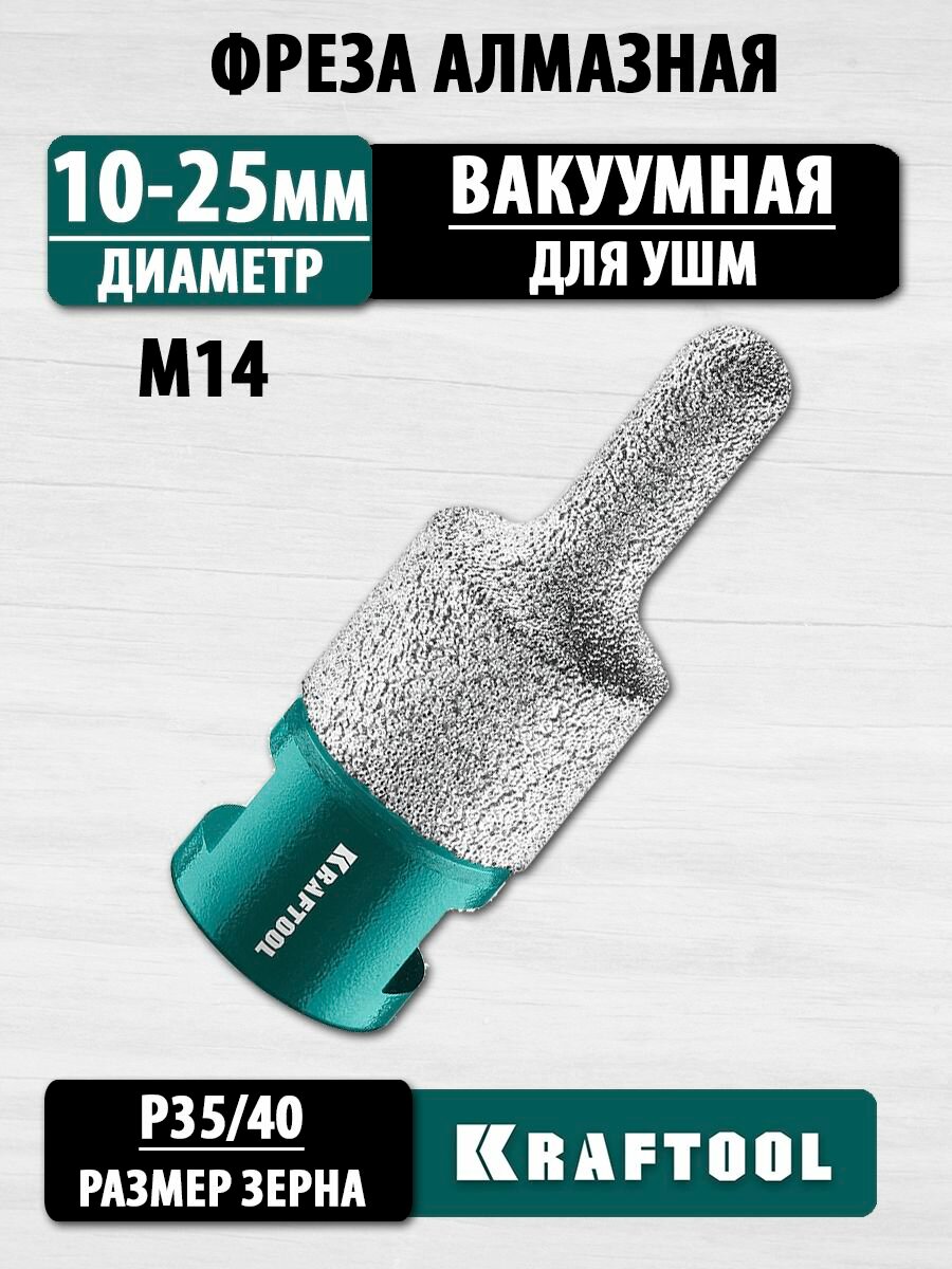 Фреза вакуумная алмазная универсальная KRAFTOOL VS DIAMОND 10-25mm (M14, 50mm)