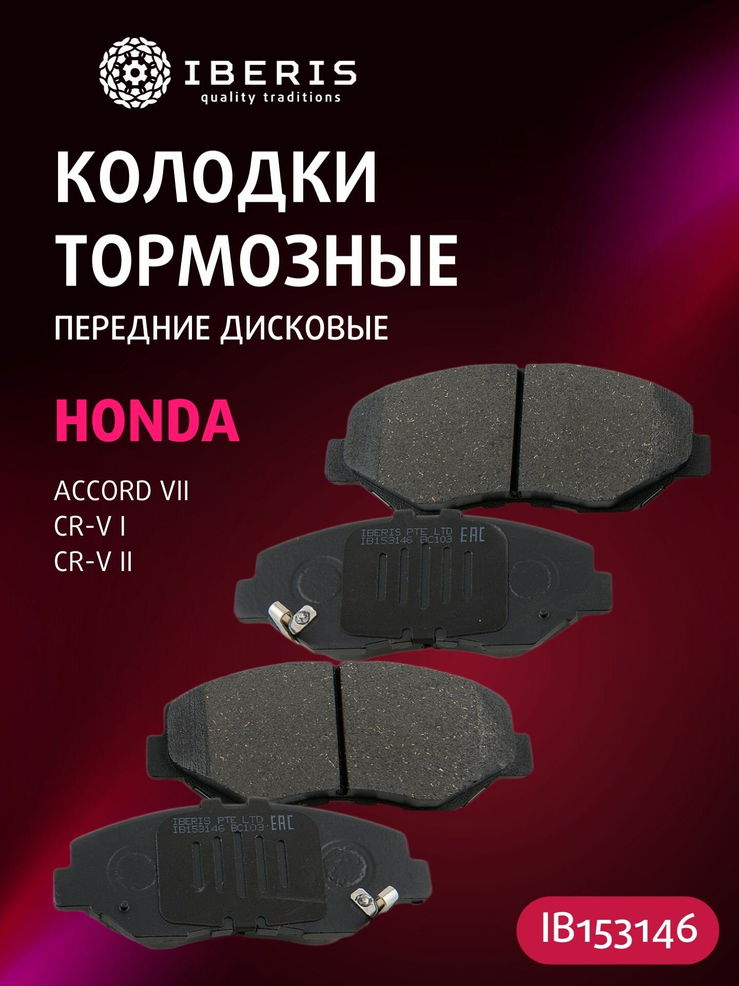Колодки тормозные передние HONDA ACCORD VII (CL, CN) -12, CR-V I (RD_) -02, CR-V II (RD_) -07