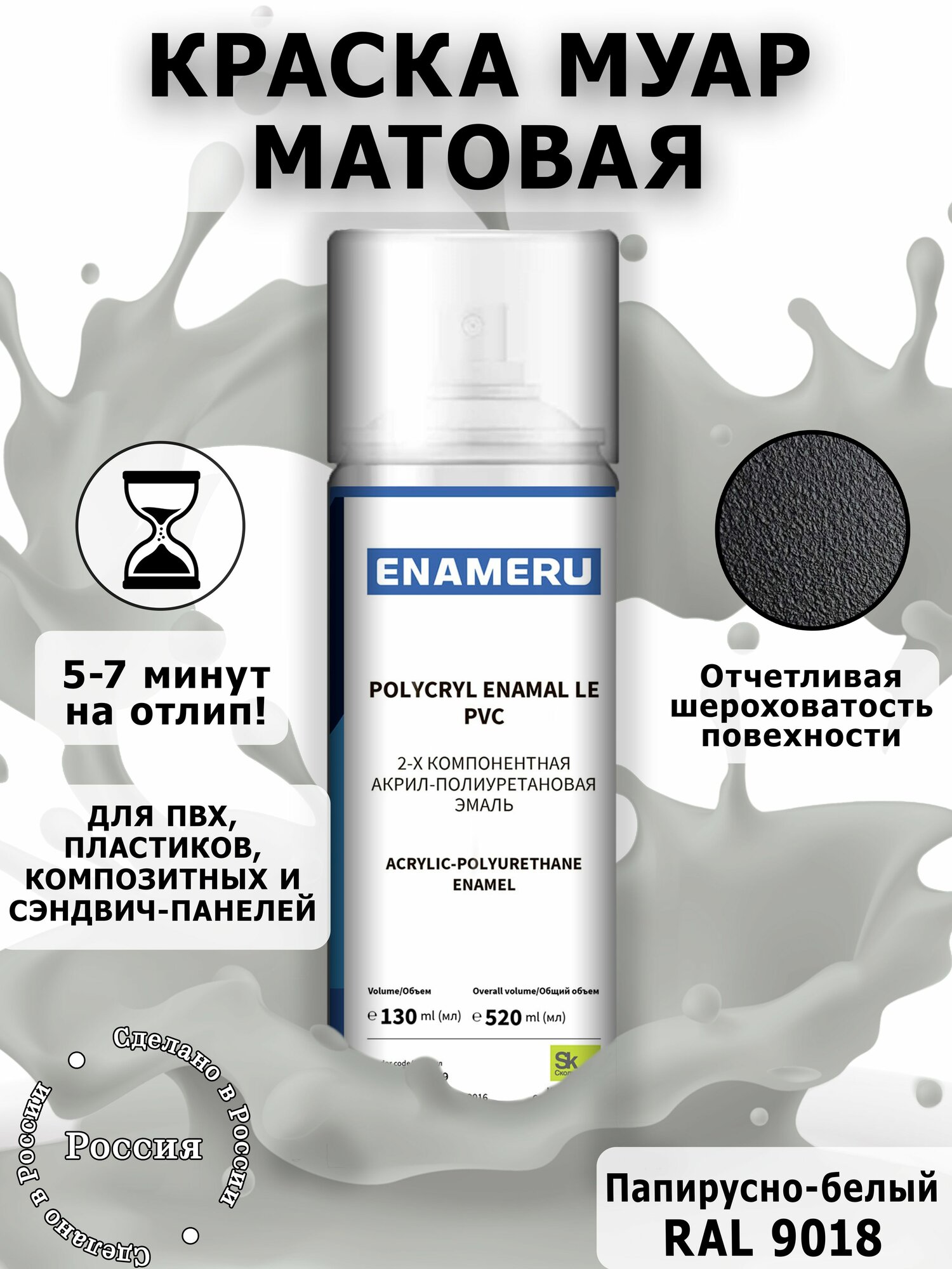 Краска Муар для ПВХ, Пластика Энамеру, Матовая, Папирусно-белый RAL 9018