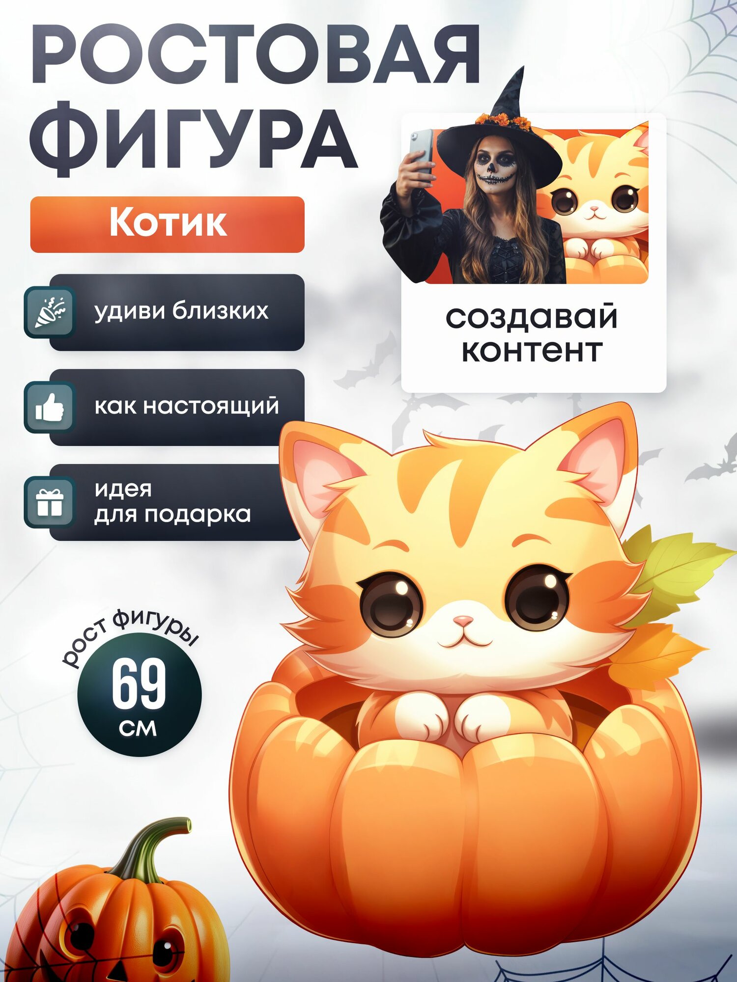 Ростовая фигура Кот (Хэллоуин)