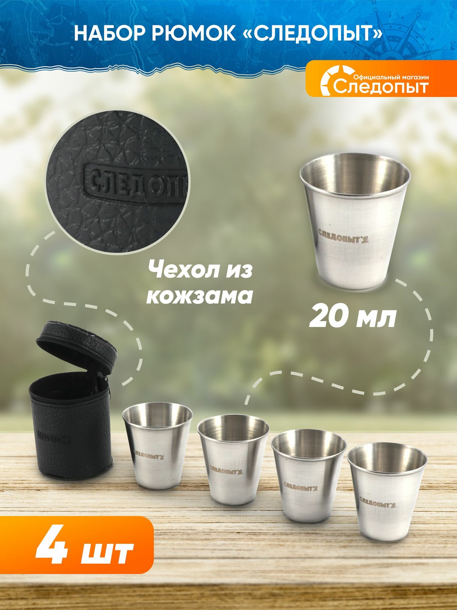 Походные рюмки Следопыт, нержавеющая сталь, в чехле, 25мл, 4шт