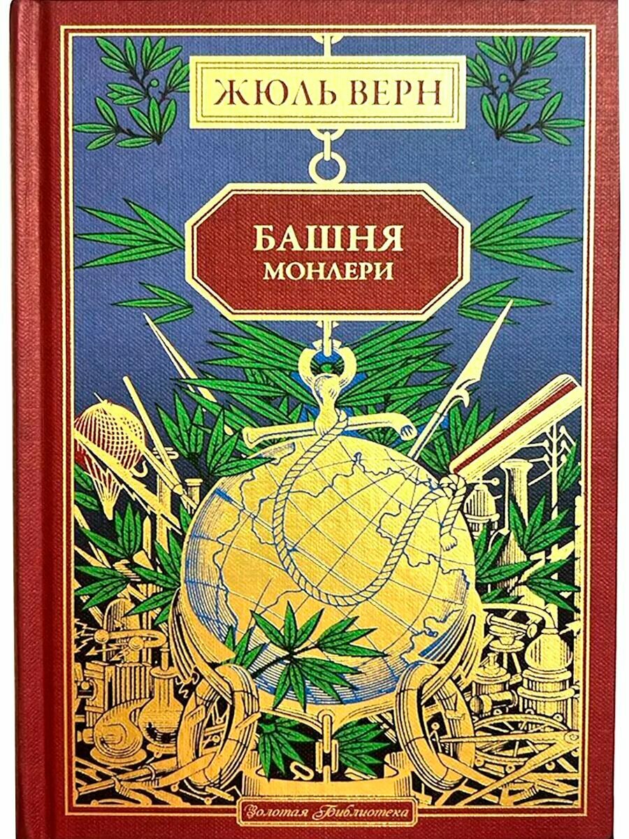 Жюль Верн №84 Башня Монлери